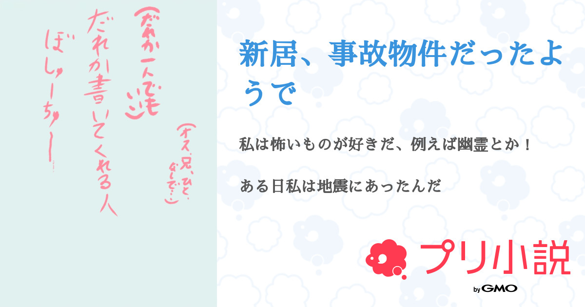 第3話：Chapter.2（新居、事故物件だったようで）｜無料スマホ夢小説ならプリ小説 byGMO